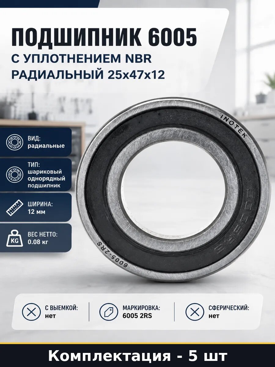 Подшипник 6005 2RS шариковый закрытый с уплотнениями 5 шт