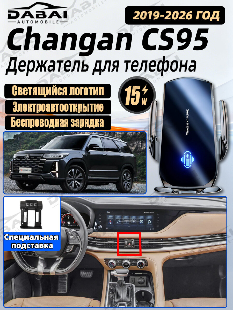 Беспроводной зарядный держатель для телефона Changan CS95 2019-2026