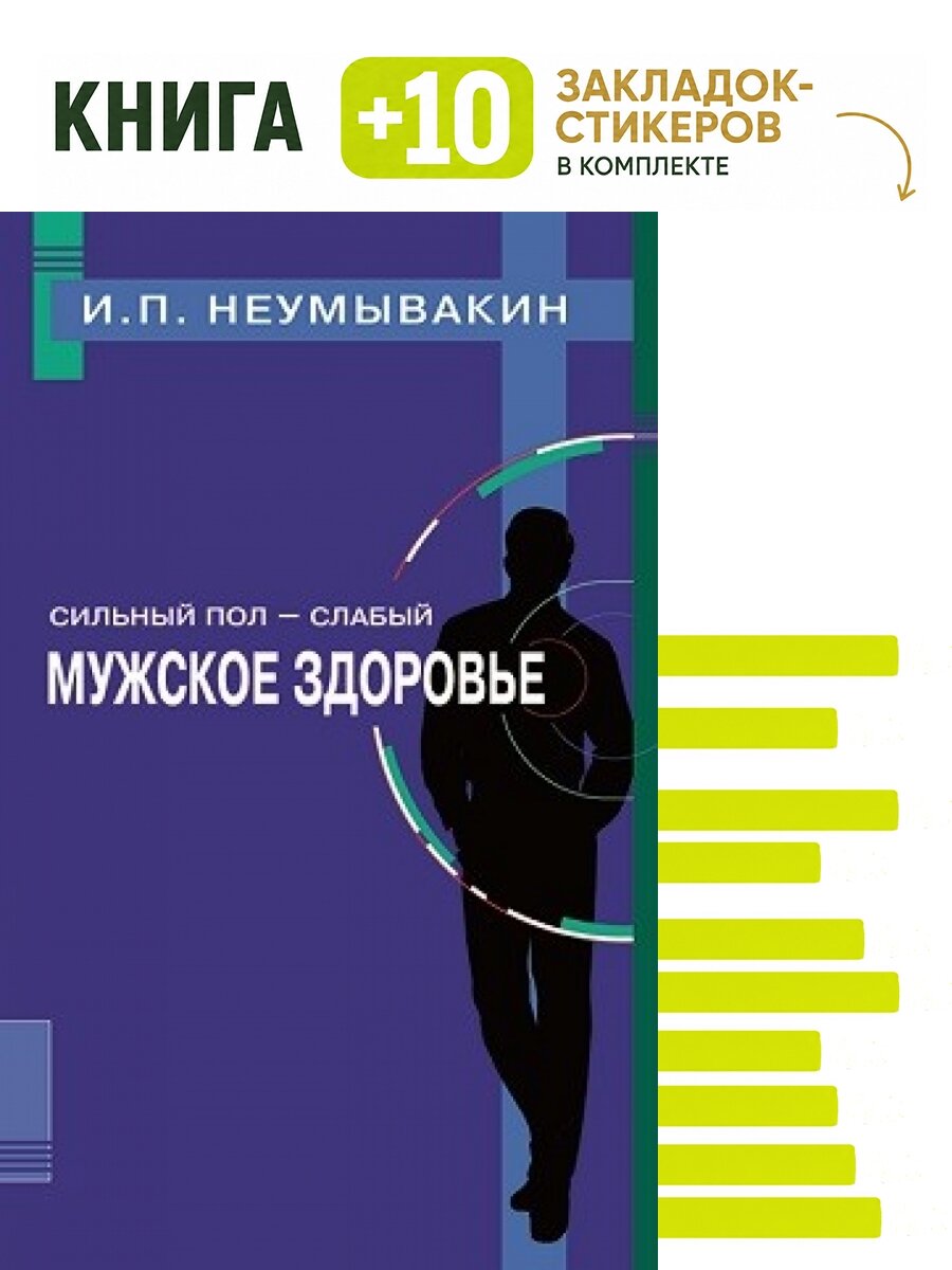 Сильный пол - слабый. Мужское здоровье. Комплект: книга + 10 закладок-стикеров