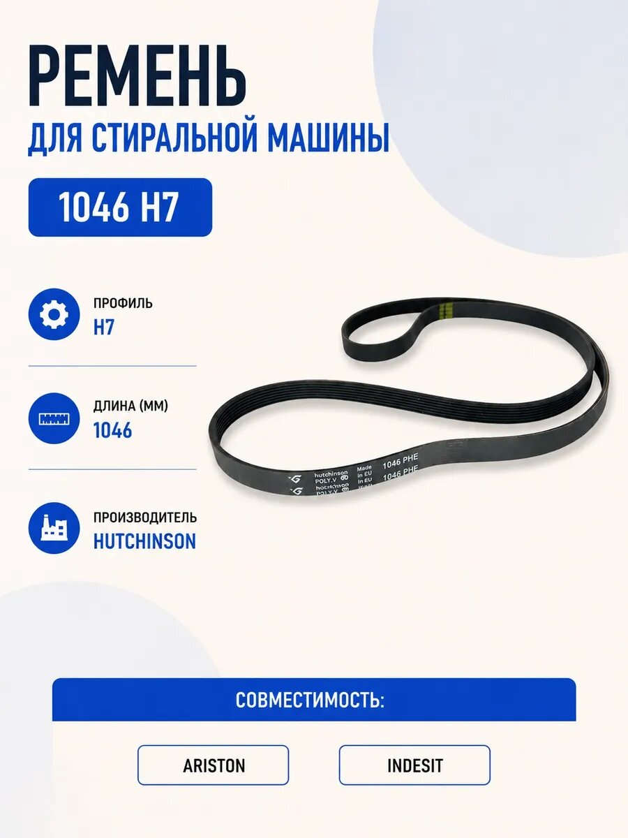 Ремень ручейковый для стиральной машины 1046 H7