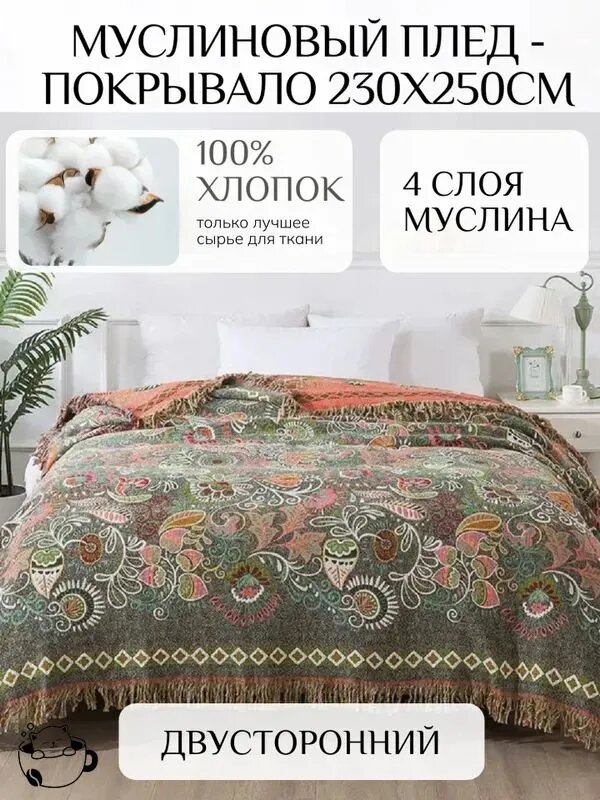 Плед двусторонний муслиновый 230х250см , Хлопок, 250 см х 230 см