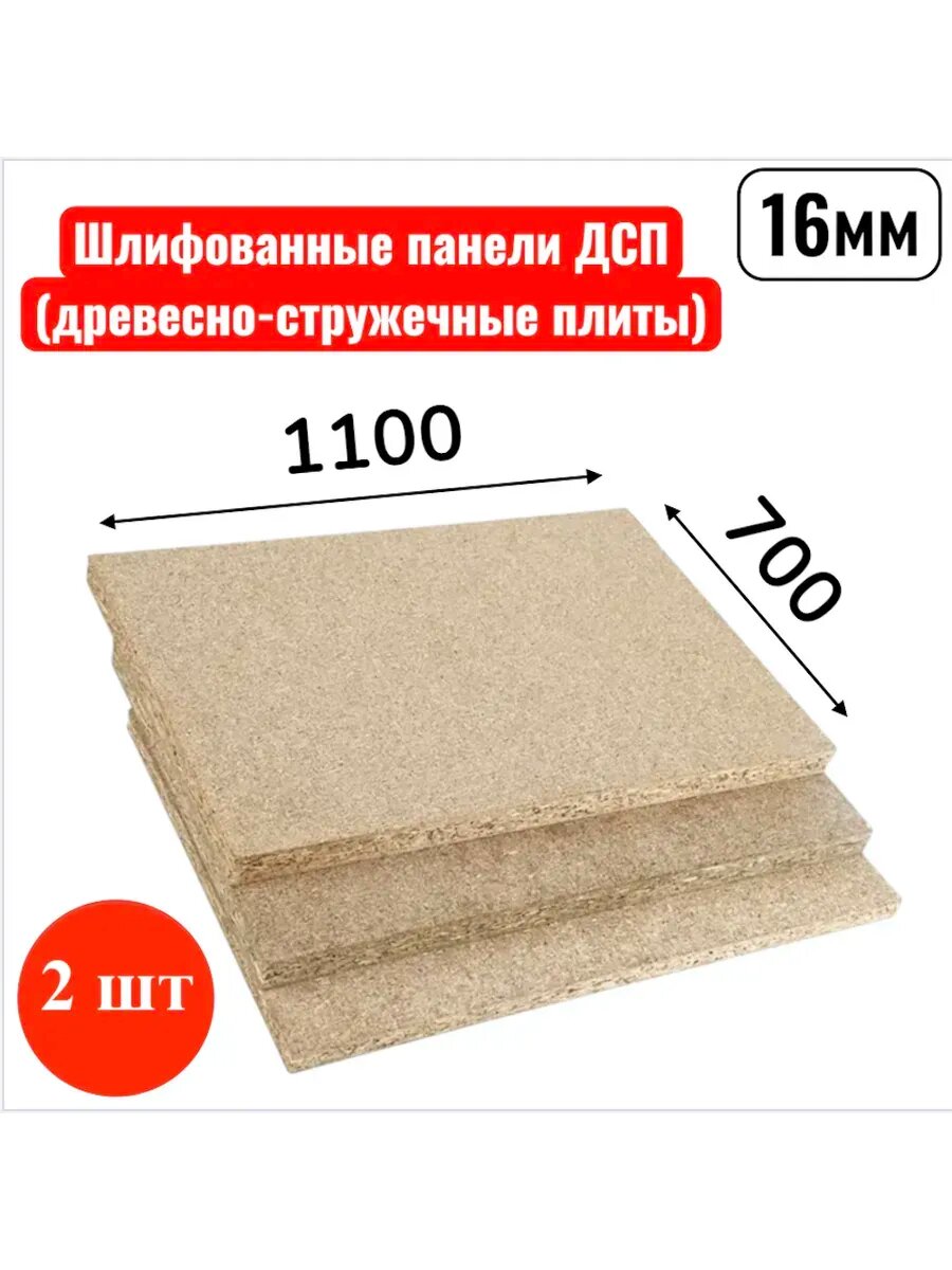 Древесно-стружечная плита (ДСП) 1100х700 толщ 16 мм - 2 шт