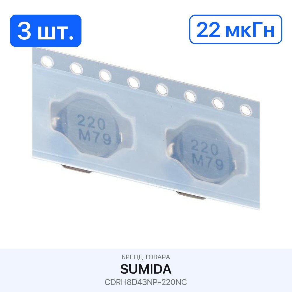 3 шт. Катушка индуктивности (дроссель) CDRH8D43NP-220NC 22 мкГн Sumida