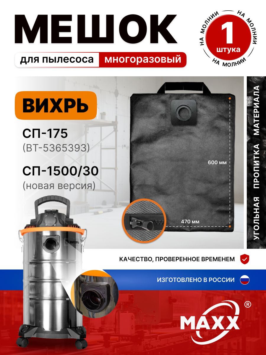 Мешок для пылесоса Вихрь СП-1500/30 новой версии, СП-175, BT-5365393, пылесборник многоразовый