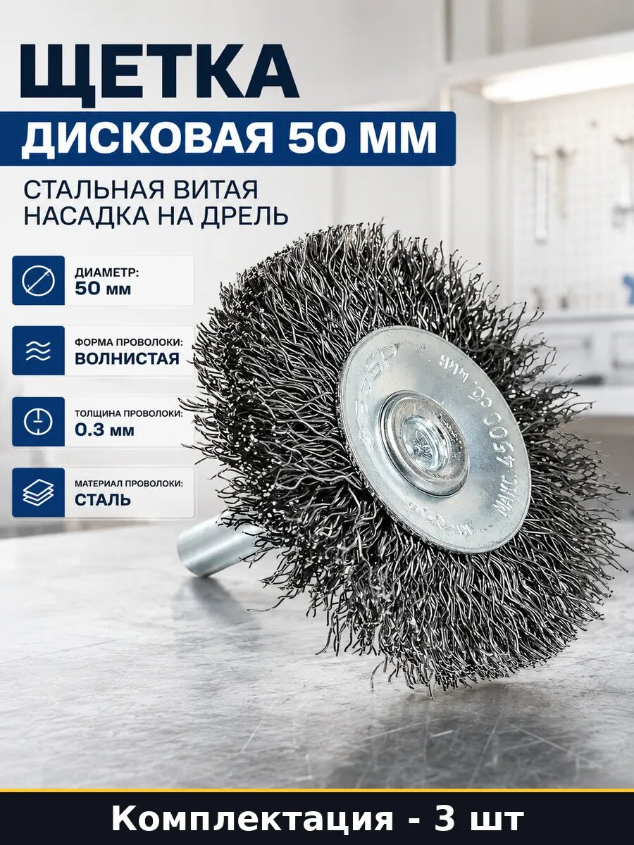 Комплект щеток дисковых 50 мм витых стальных для дрели 3 шт