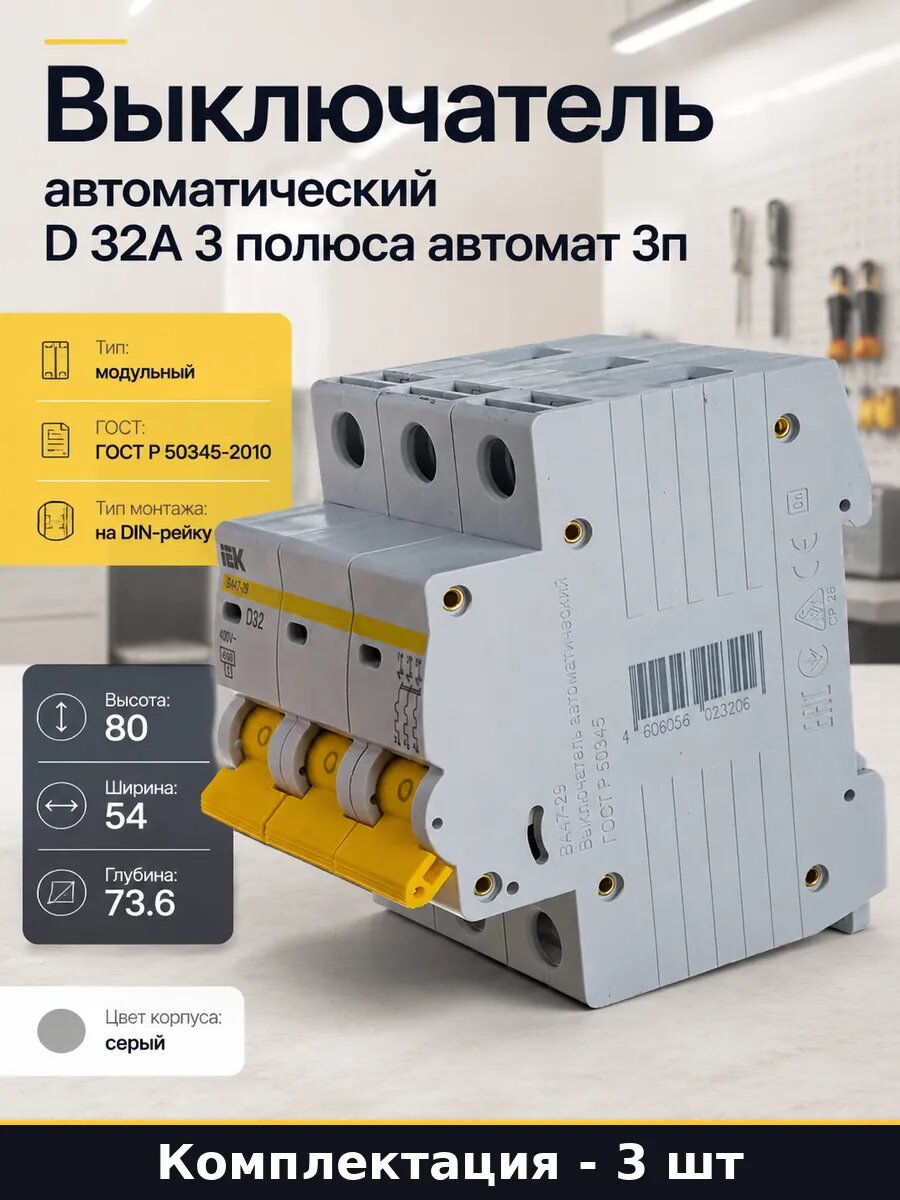 Автомат 32А трехполюсный D 400В для дин рейки, набор 3 штуки