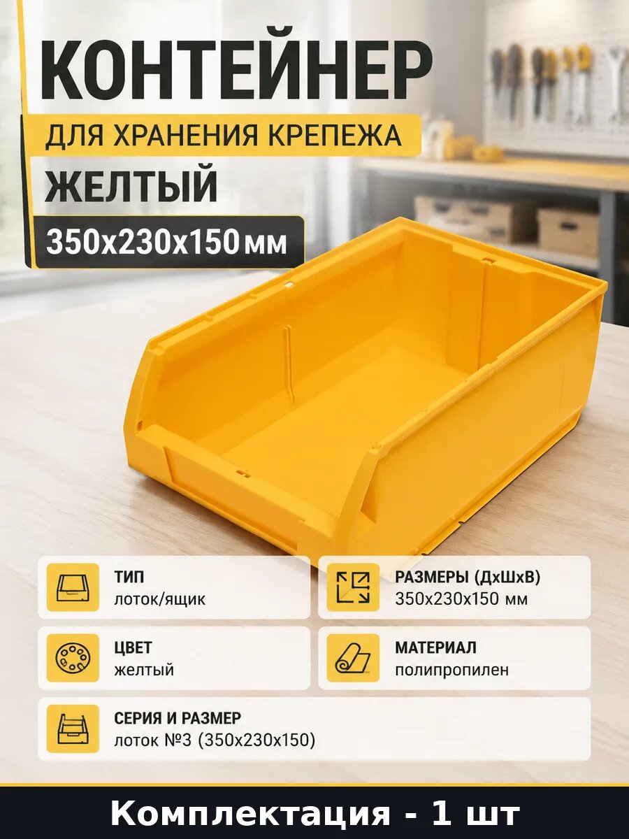 Контейнер для хранения крепежа желтый 350x230x150 мм