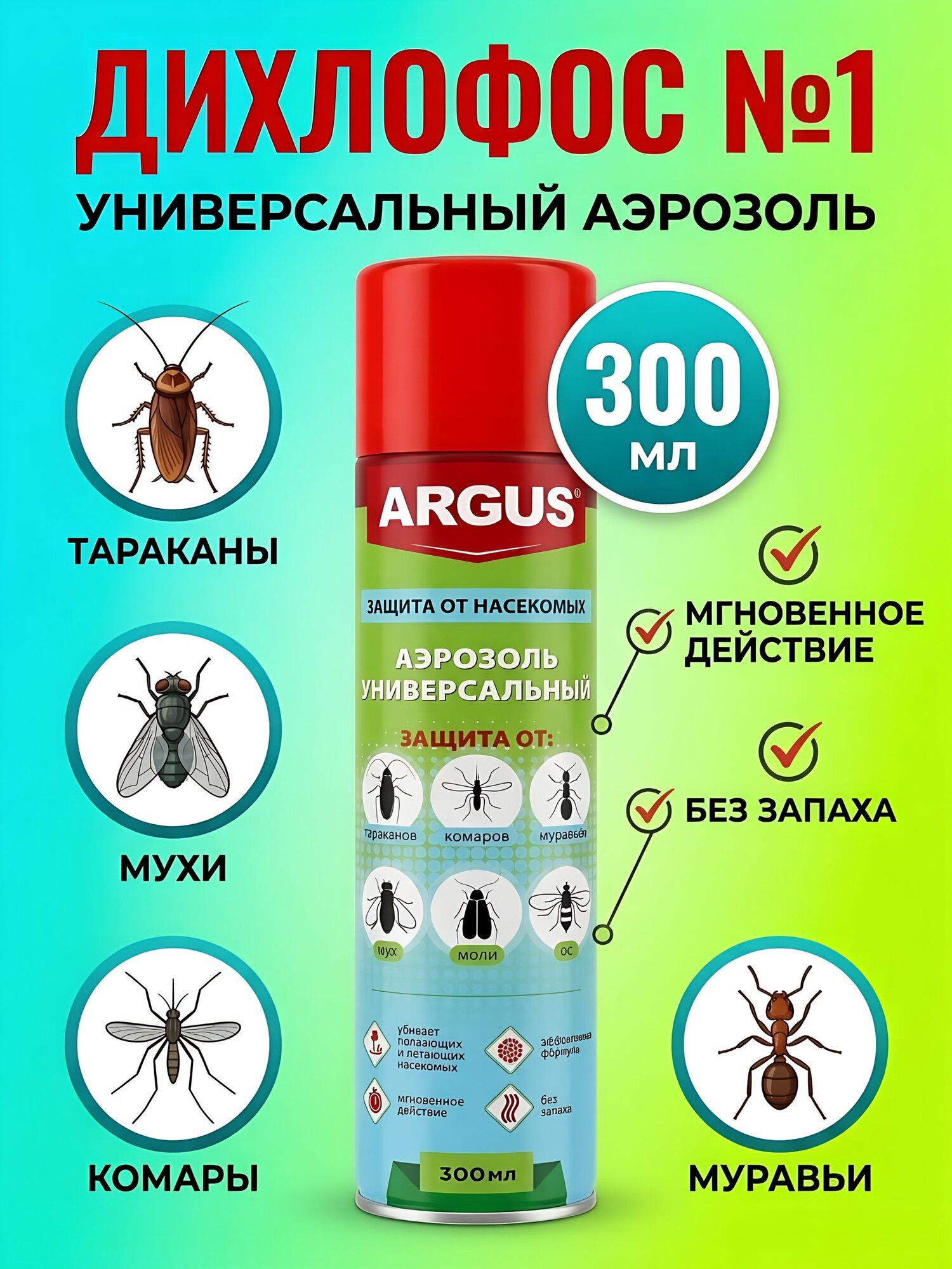 Инсектицид Дихлофос №1 Argus универсальный аэрозоль 300 мл от комаров, мух, тараканов, моли, ос, муравьев и мошек