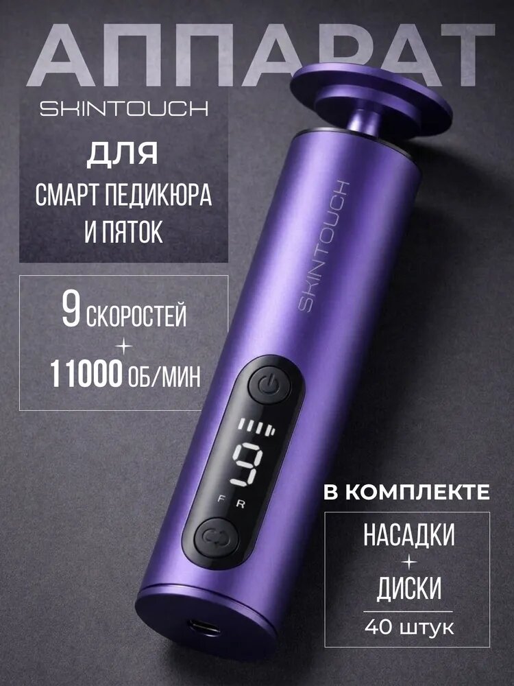 Пилка для пяток электрическая Аппарат для педикюра со смарт диском