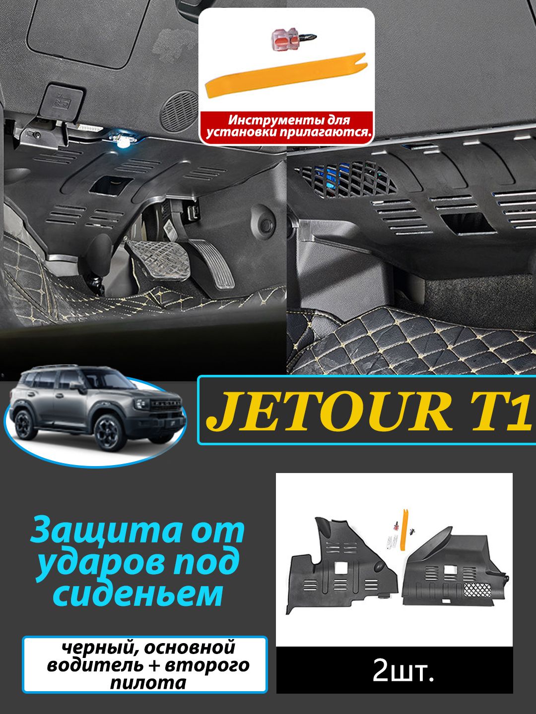 Защитные накладки под сиденья для Jetour T1, комплект 2 шт, водитель+пассажир, черные, защита от ударов и царапин