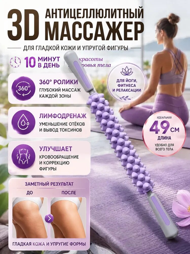 Скалка для массажа роликовая, массажер для тела коррекции фигуры, антицеллюлитный лимфодренаж для бедер, живота и ягодиц дома и в зале
