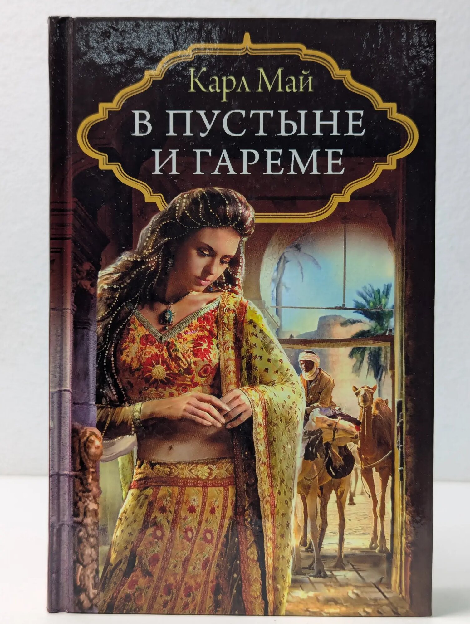 В пустыне и гареме Май Карл Фридрих 2013