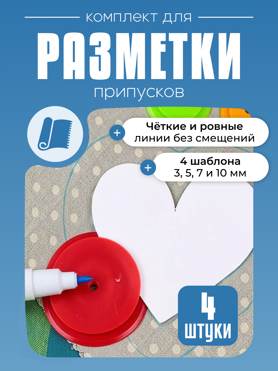 Комплект для разметки припусков, 4 шт