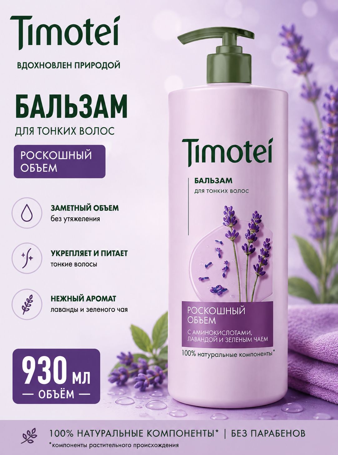 Timotei Бальзам для тонких волос Роскошный объем 930 мл