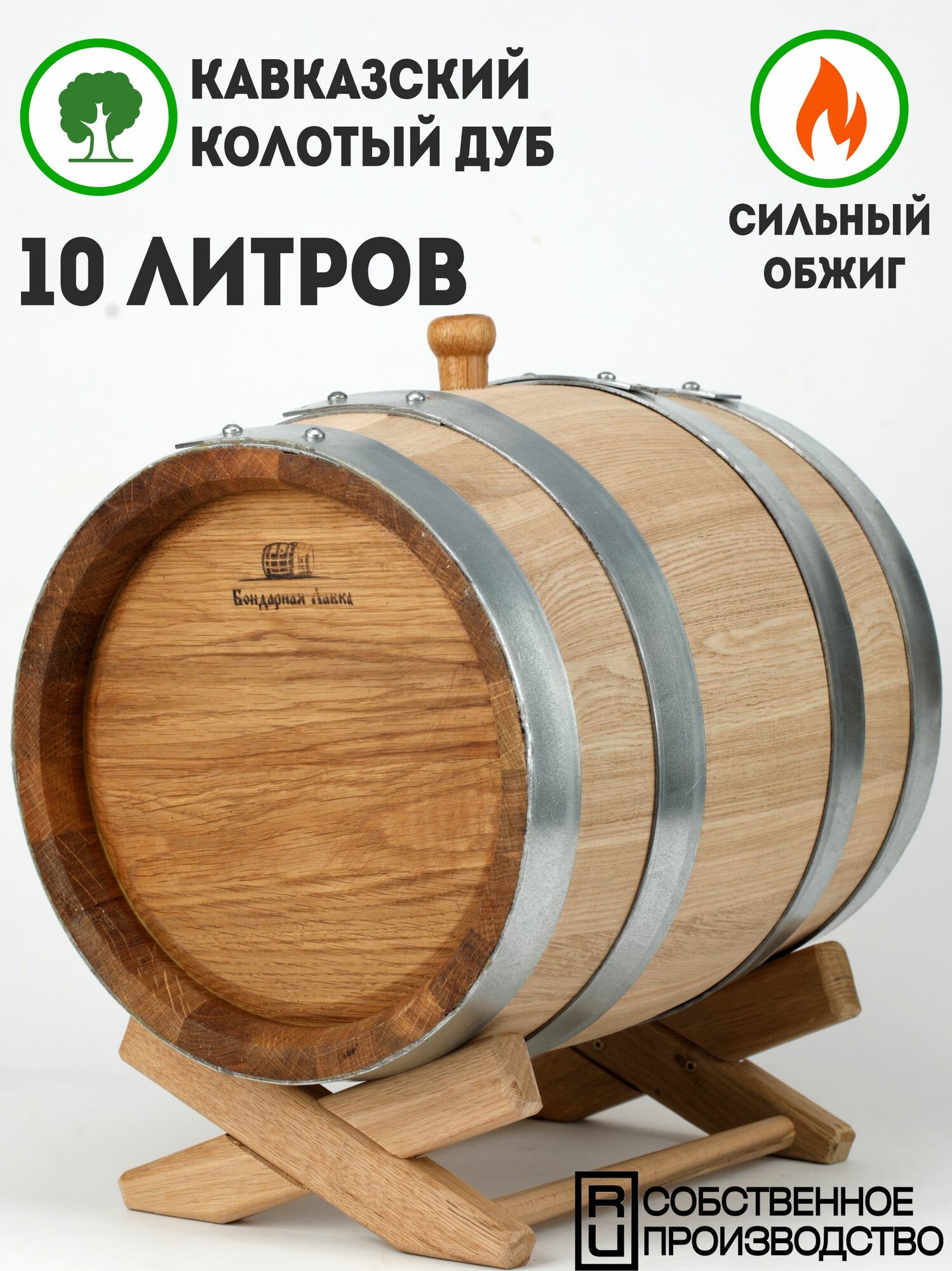 Дубовая бочка 10 литров, сильный обжиг, колотый дуб, Бондарная Лавка