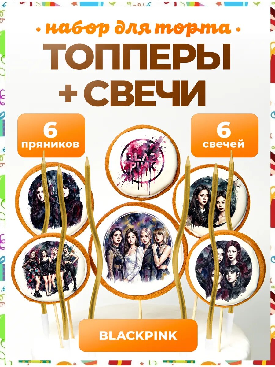 Топпер на торт. Blackpink + свечи золото