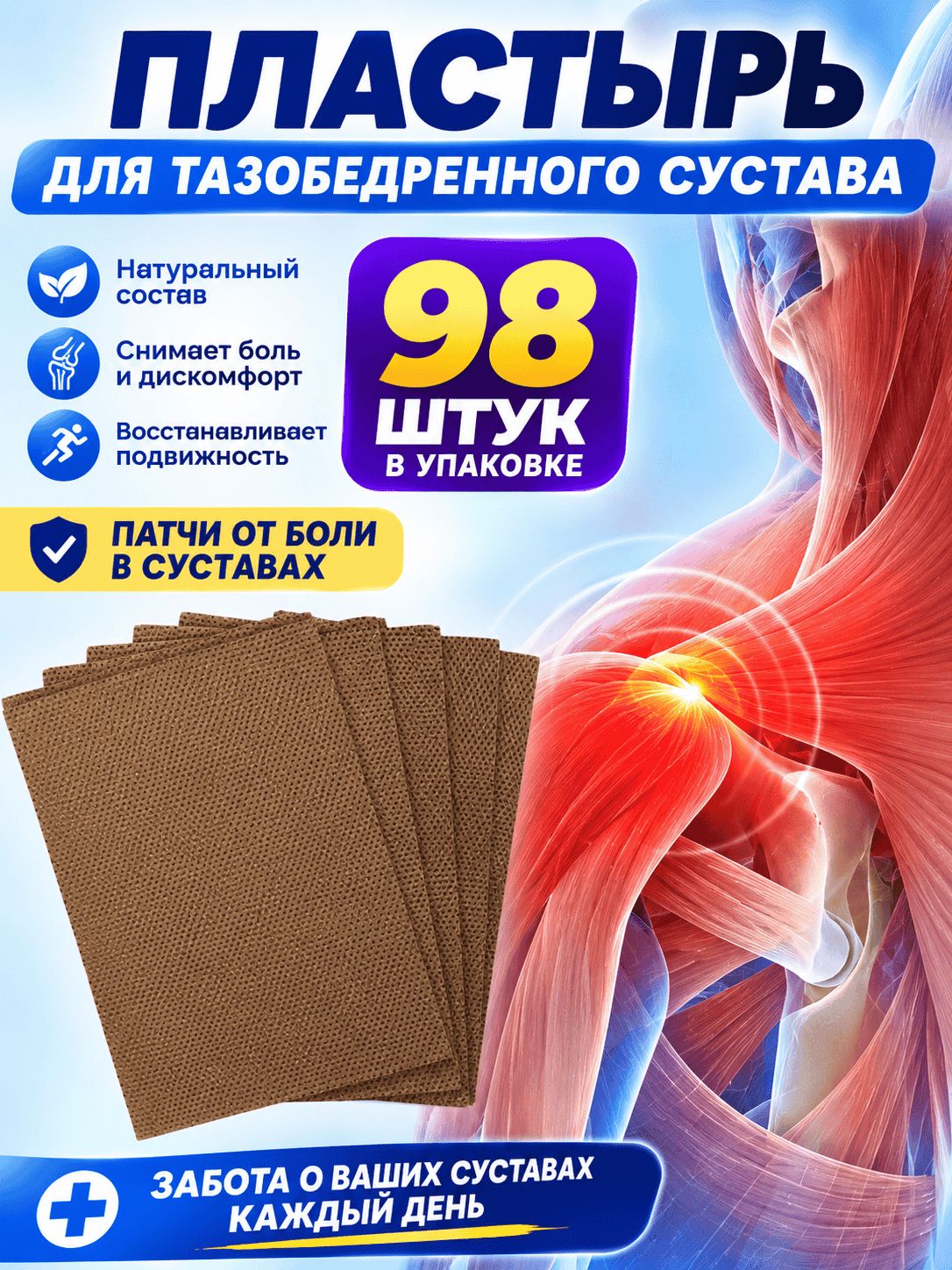 Пластырь для тазобедренного сустава, седалищного нерва, 98 шт