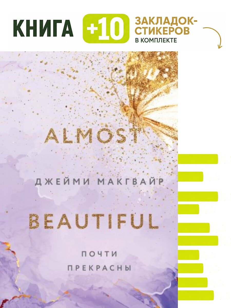 Почти прекрасны. Комплект: книга + 10 закладок-стикеров