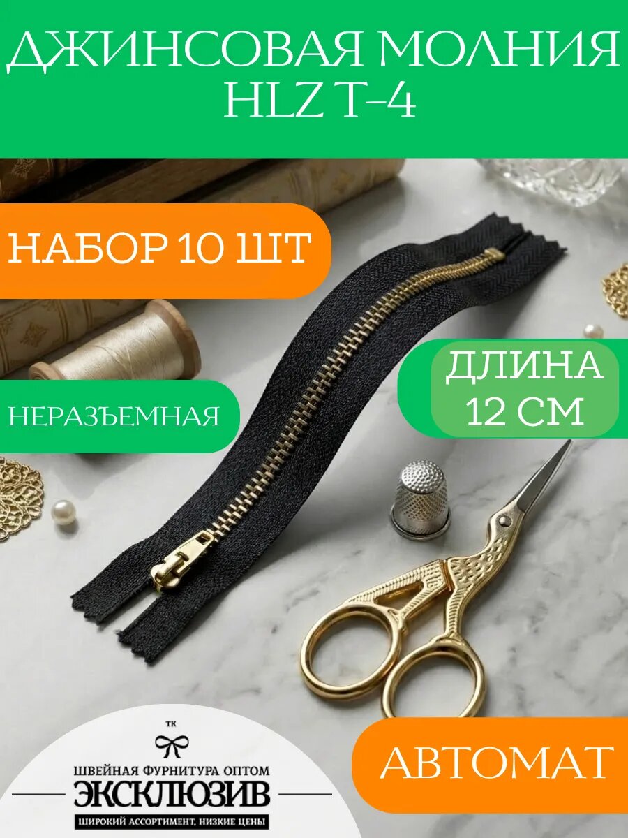 Молния для джинс 12 см Т4 металлическая, 10 шт