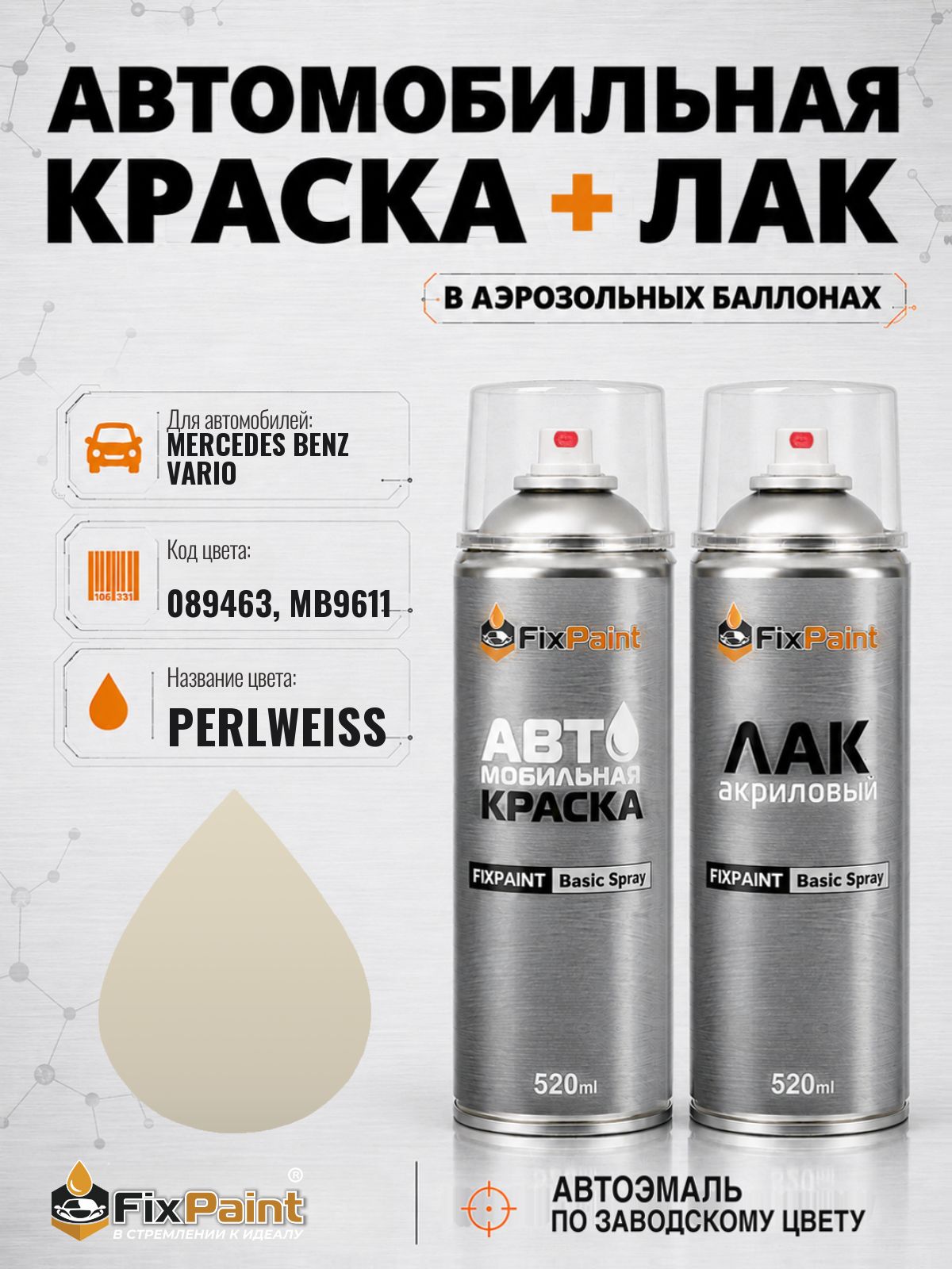 Краска и лак для MERCEDES BENZ VARIO, код 089463, MB9611, PERLWEISS, автомобильная эмаль базовая и акриловый глянцевый лак FixPaint в аэрозольных баллонах 520 мл