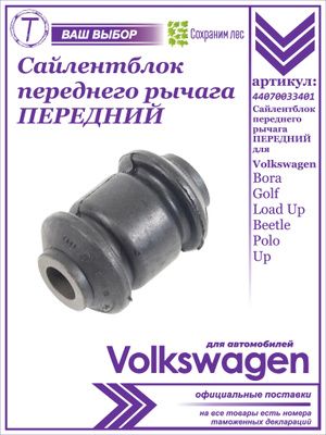 Сайлентблок переднего рычага передний для Volkswagen Bora, Golf, Load Up, Beetle, Polo Up / Фольксваген Бора Гольф Битл Поло Ап / 44070033401, 357407182