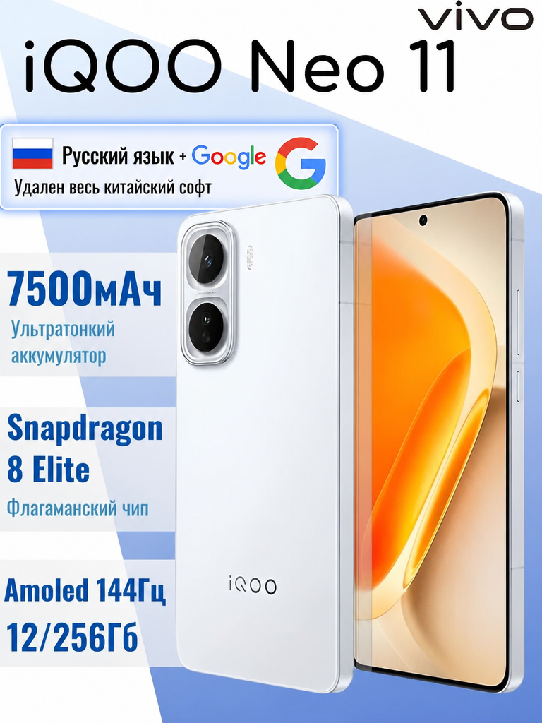 Смартфон iQOO Neo 11 белый, 12ГБ/256ГБ, AMOLED, Snap 8 Elite, 50 Мп, 7500 мАч, CN версия, Русский язык, Гарантия год
