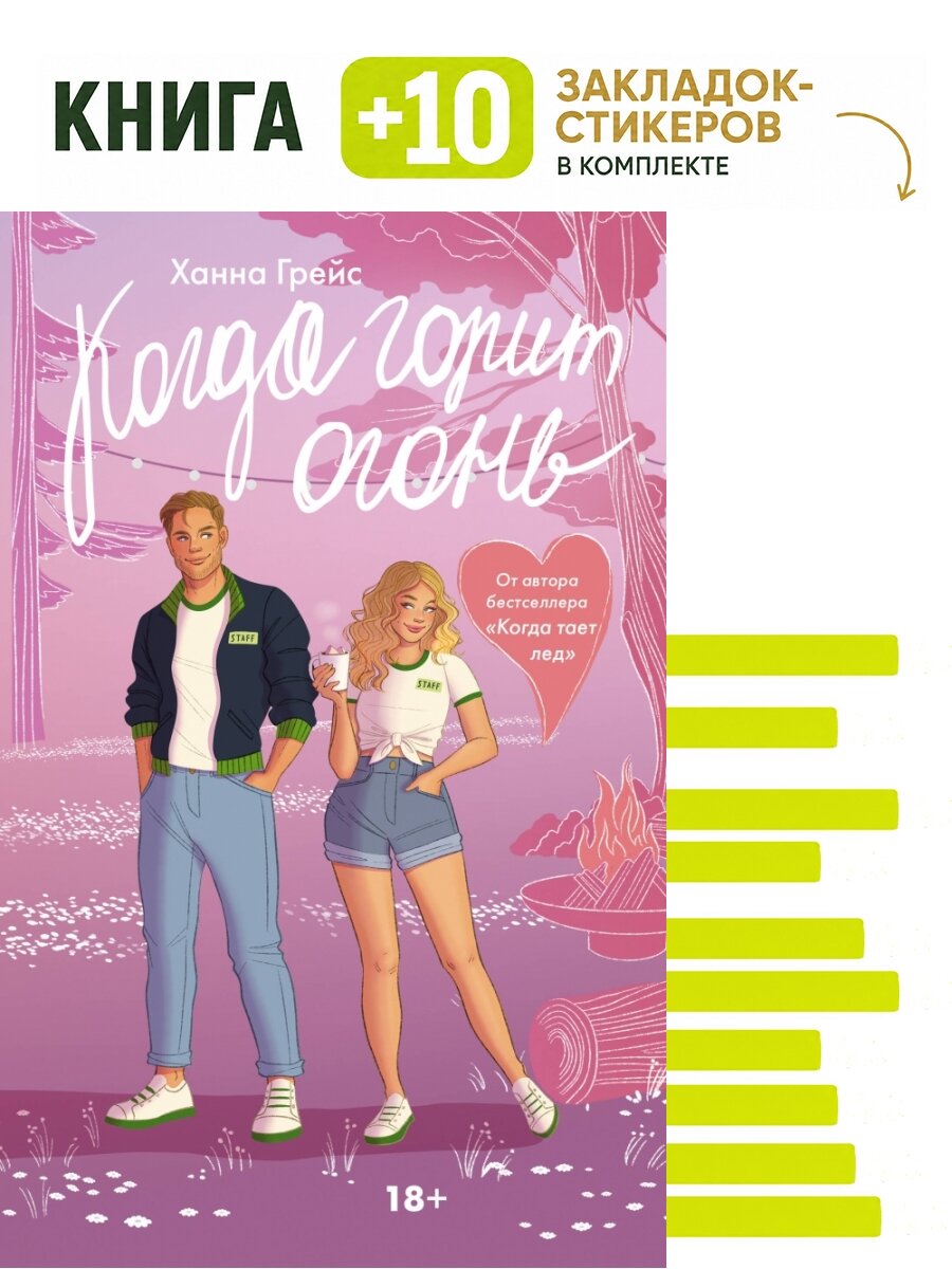 Когда горит огонь. Комплект: книга + 10 закладок-стикеров