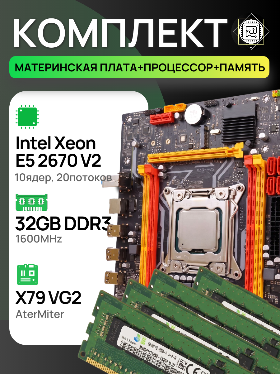 Комплект материнская плата X79 LGA 2011/ 2670v2/ 32gb оперативной памяти ddr3 1600mhz