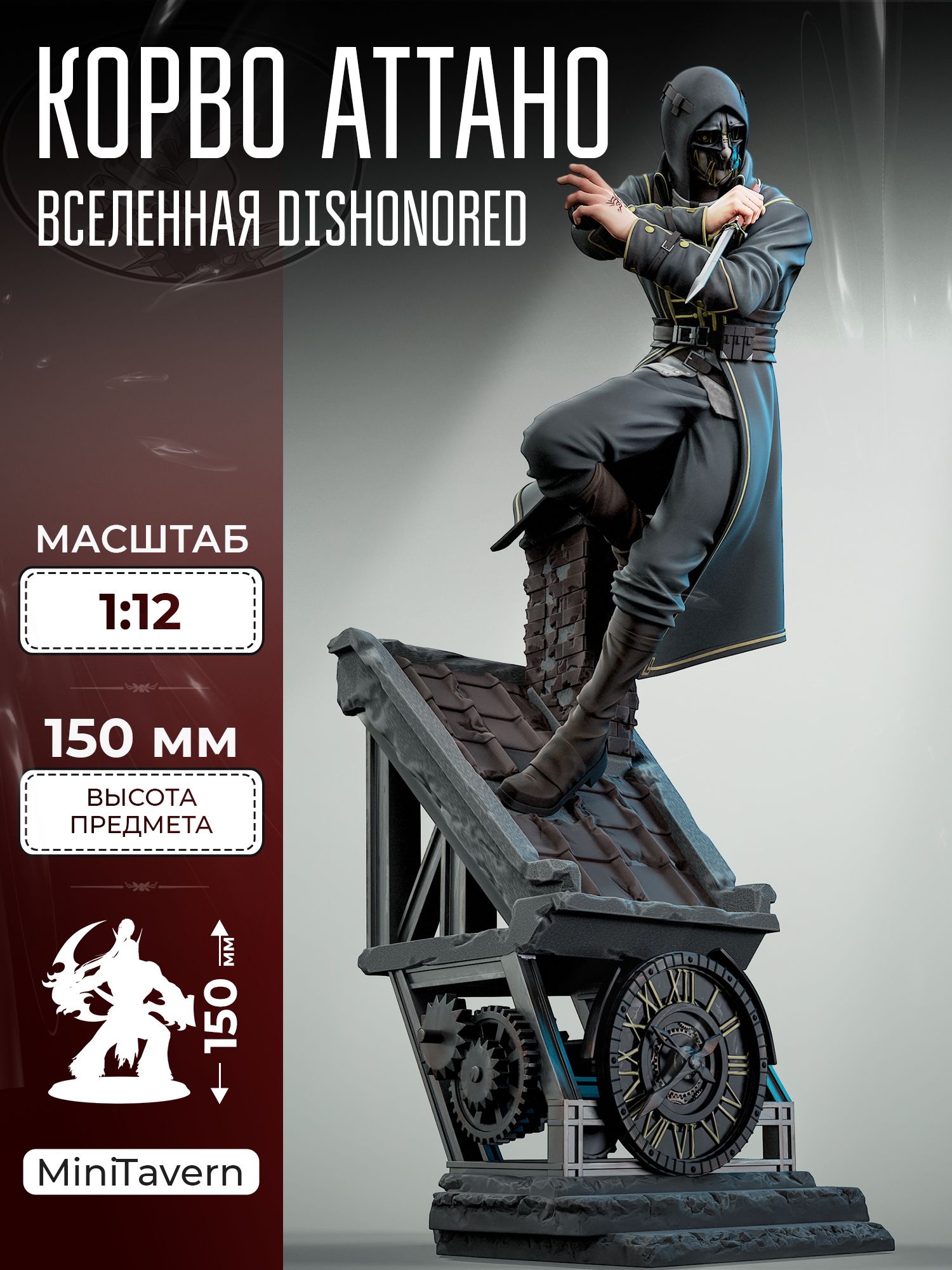 Корво Аттано из Dishonored фигурка под покраску. Высота 150мм