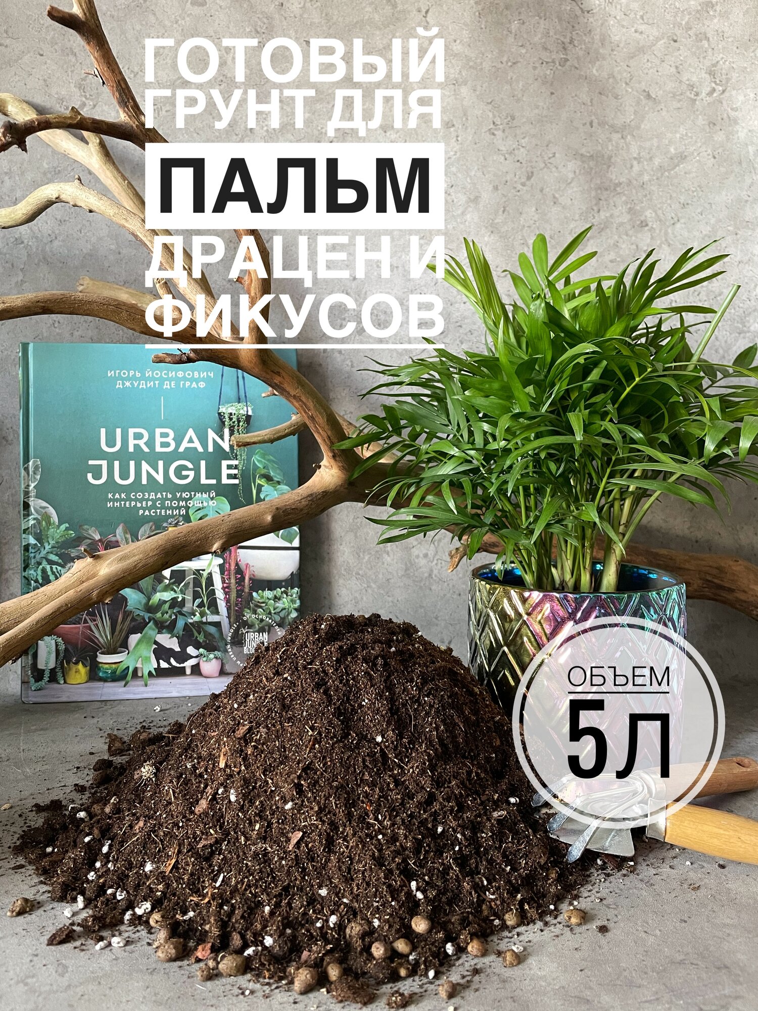 Грунт для пальм 5л (Арека, Ховея, Хризолидокарпус) с биогумусом. Рыхлый, питательный, для здоровых корней