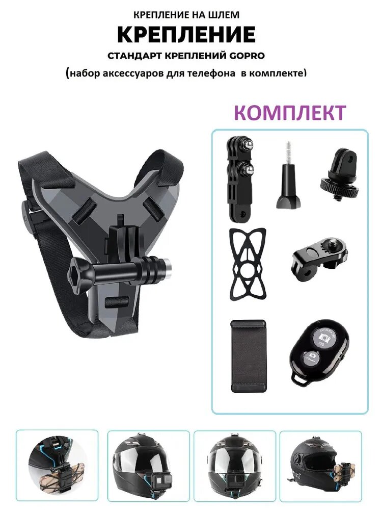 Крепление GoodChoice на шлем мотоцикла для для телефонов / смартфонов и экшн-камер GoPro , SJCAM , Xiaomi , Eken для съемок влогов с пультом