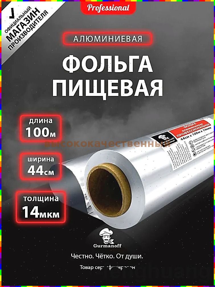 Фольга пищевая 100 м х 44 см, 14 мкм, 1 шт