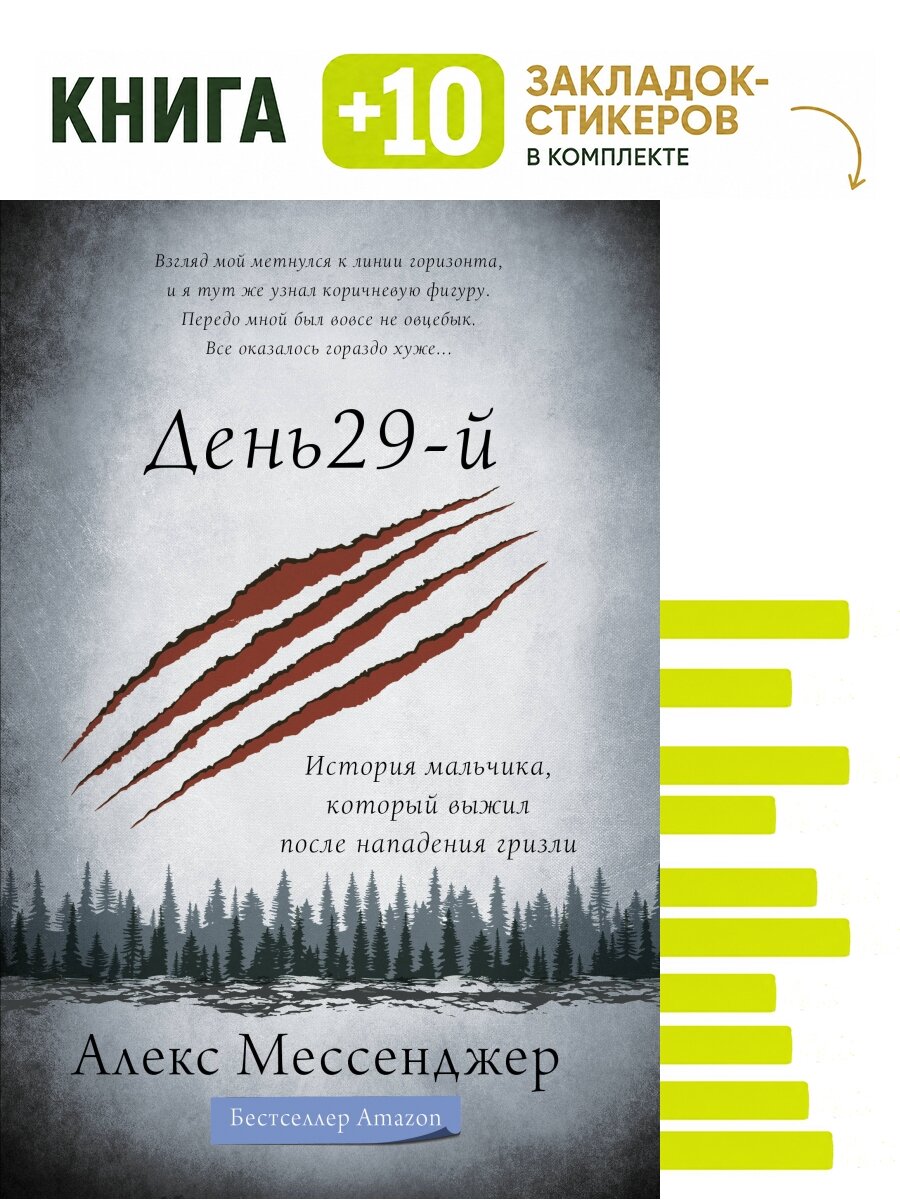 День 29-й. Комплект: книга + 10 закладок-стикеров