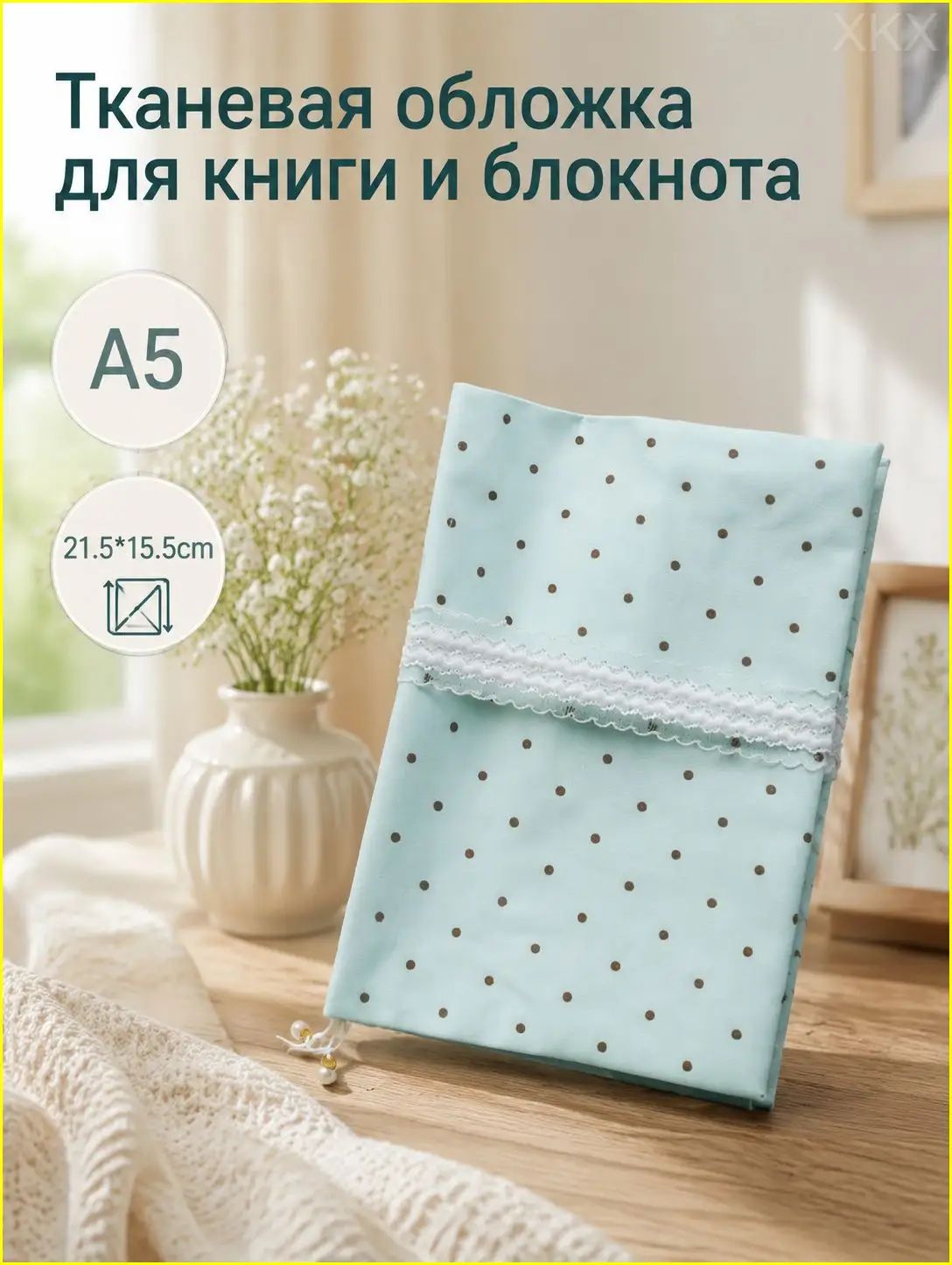 Обложка тканевая универсальная для блокнотов и книг А5