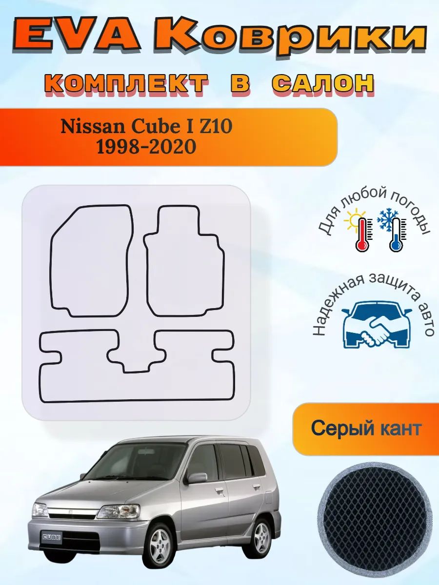 EVA коврики Nissan Cube I Z10 Ниссан Куб 1 З10