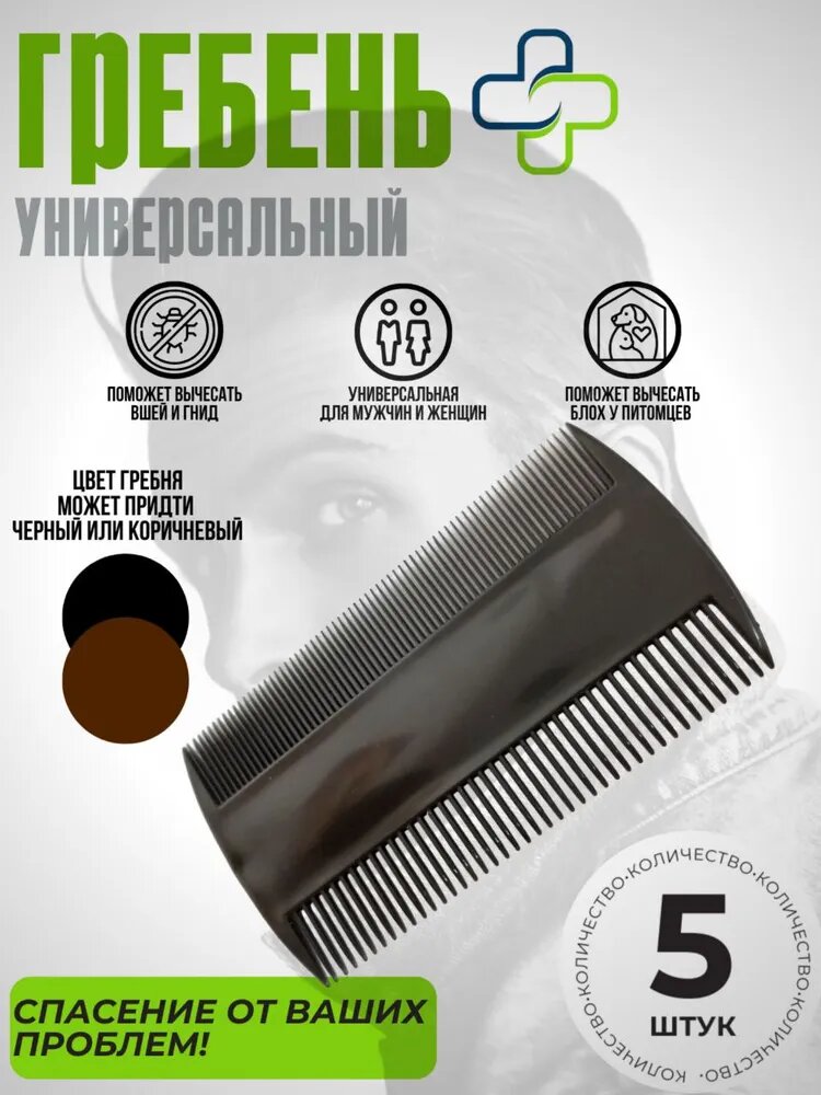 Расческа гребень для волос, от вшей и гнид, для животных