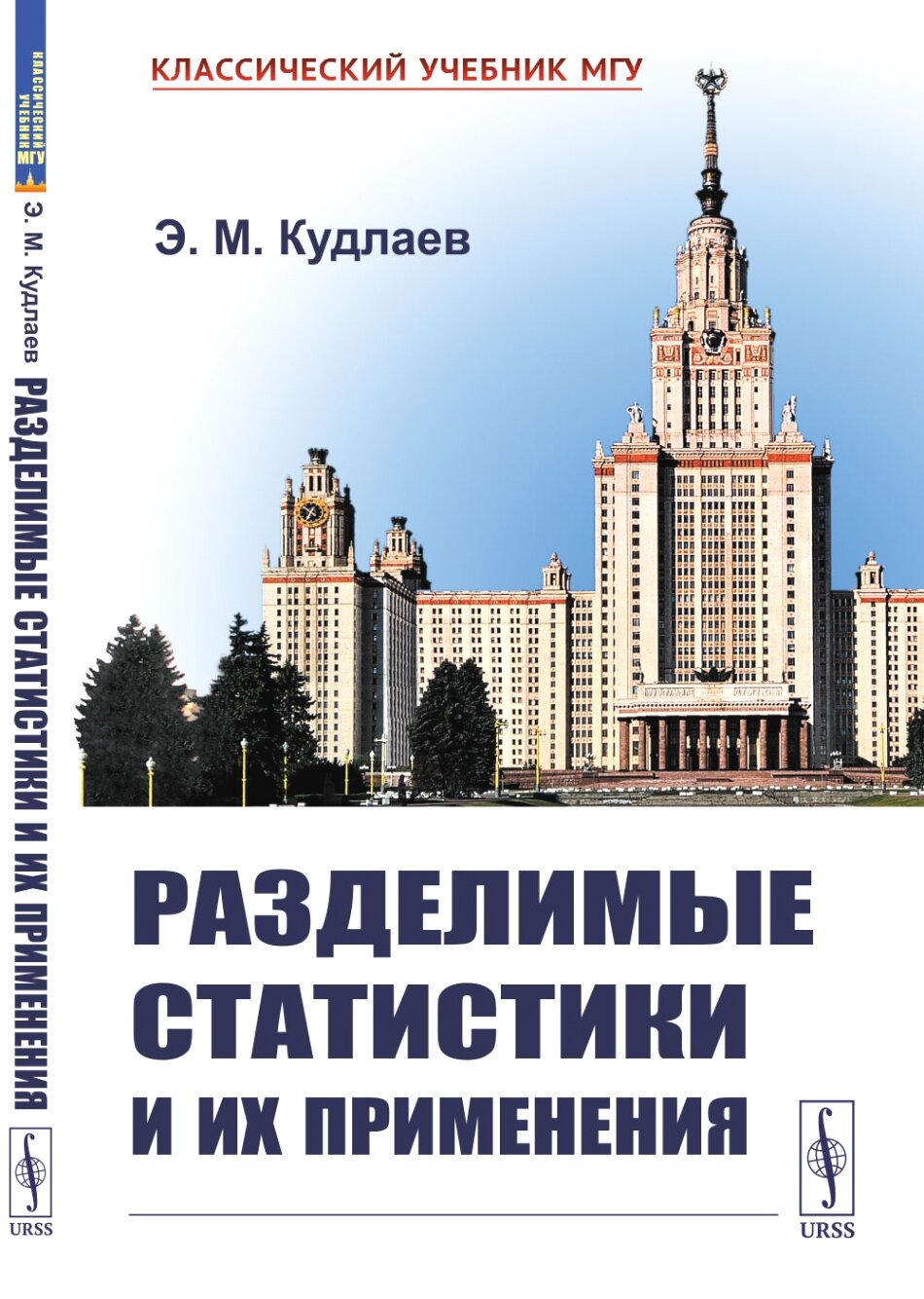 Разделимые статистики и их применения