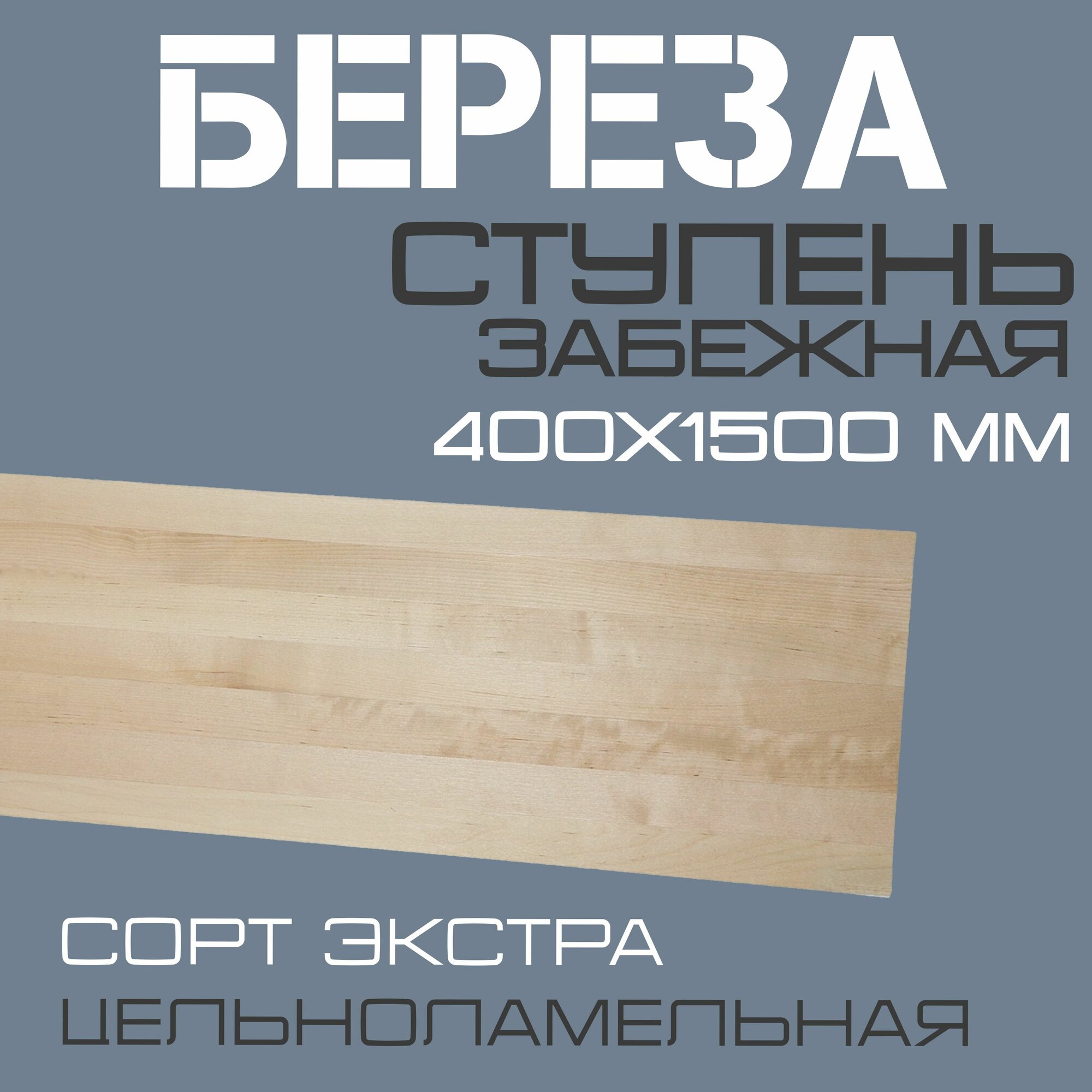 Ступень забежная деревянная для лестниц из массива березы 40х400х1500мм. сорт Экстра цельноламельная