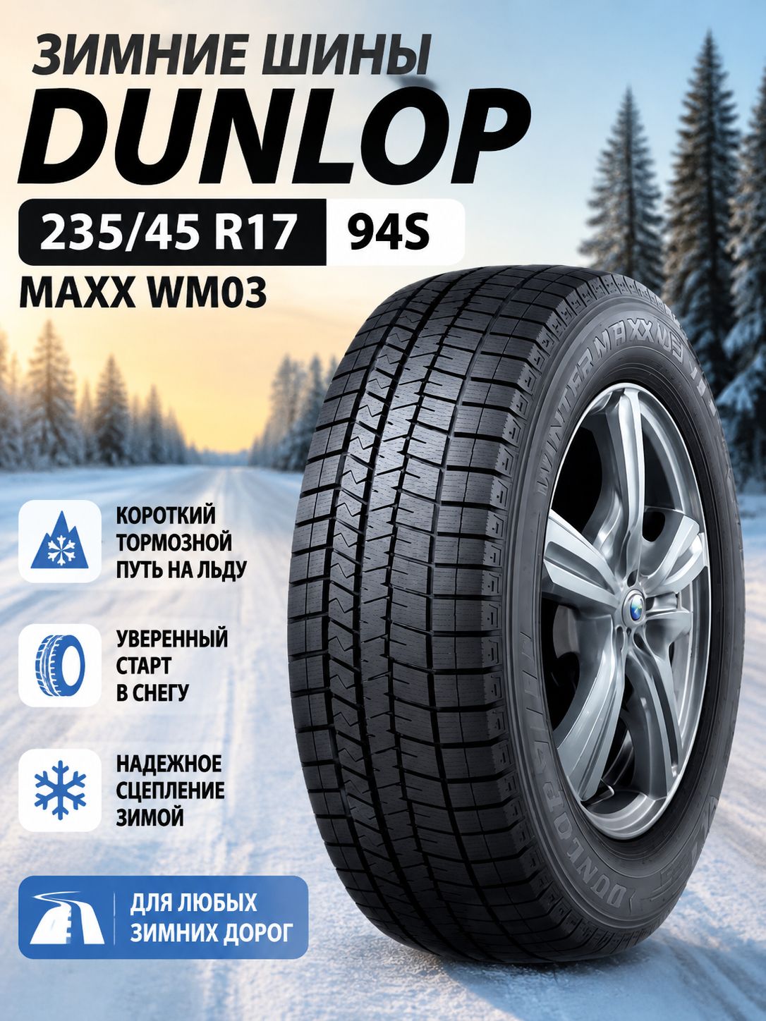 Зимние шины Dunlop WINTER MAXX 235/45R17 94S WM03 для седанов