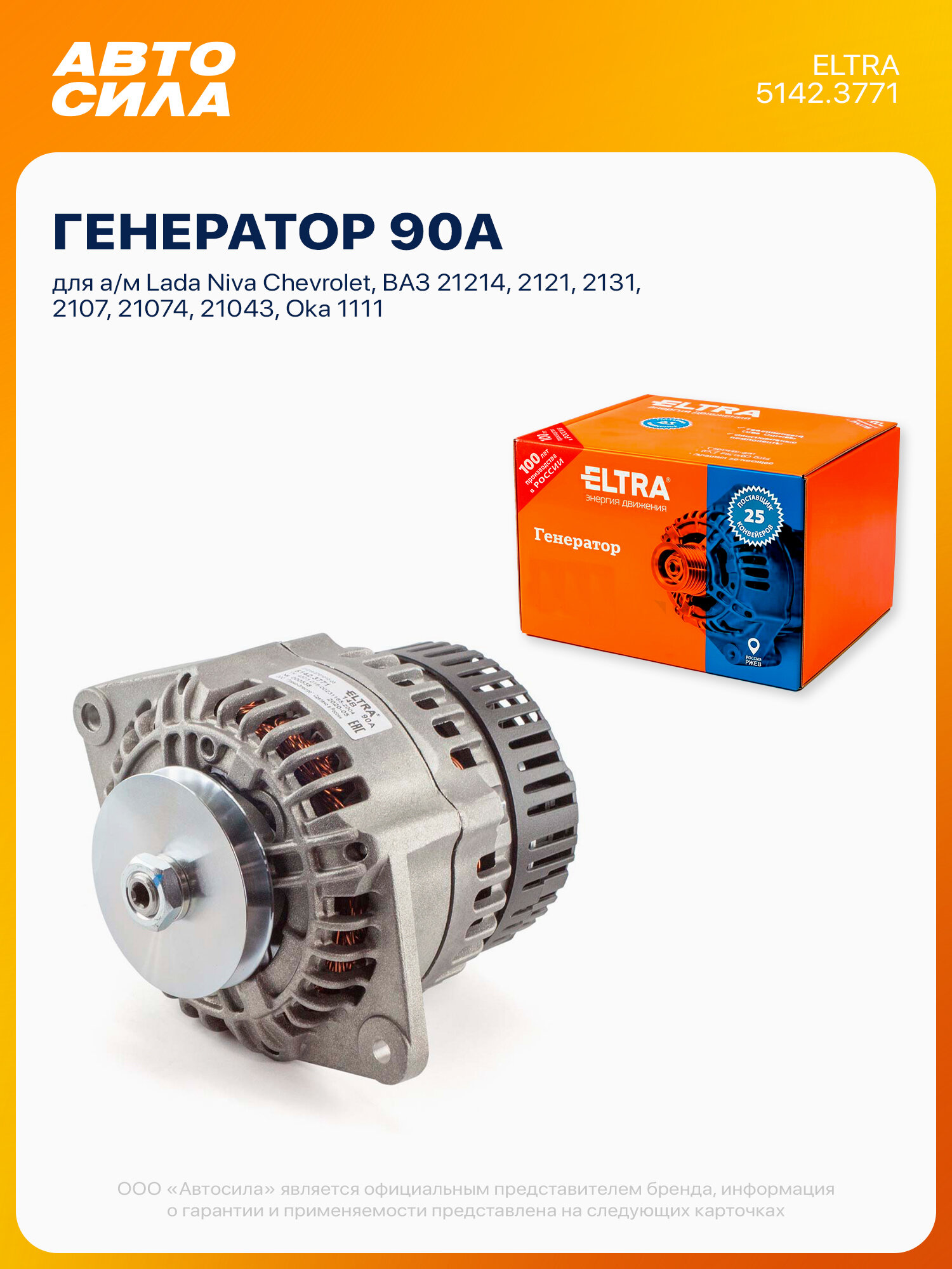 Генератор для лада Нива Шевроле (до 2003г.) 21214 2121 2131, ВАЗ 2107 21074 21043 Ока 1111, 90А, Eltra