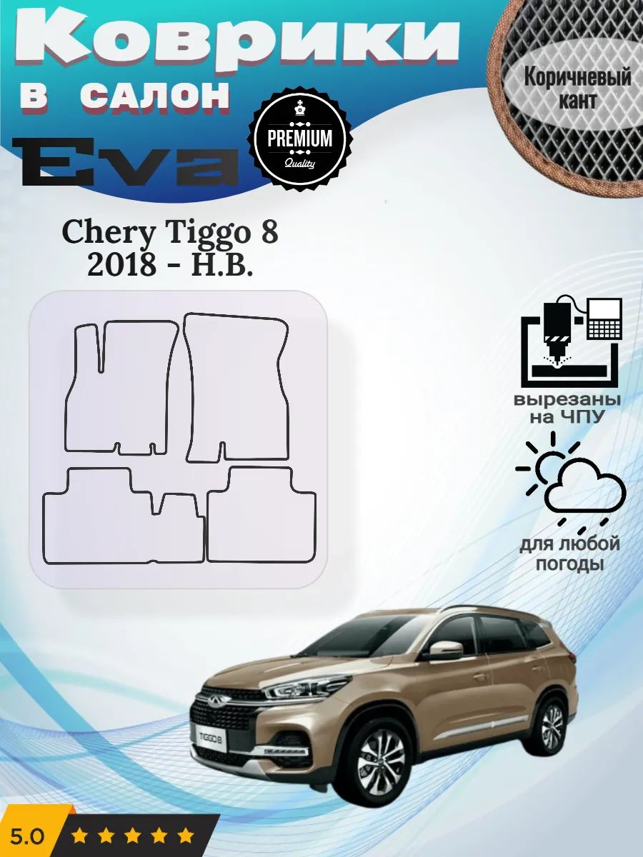 Eva Эва коврики Chery Tiggo 8 2018 - Н. В.