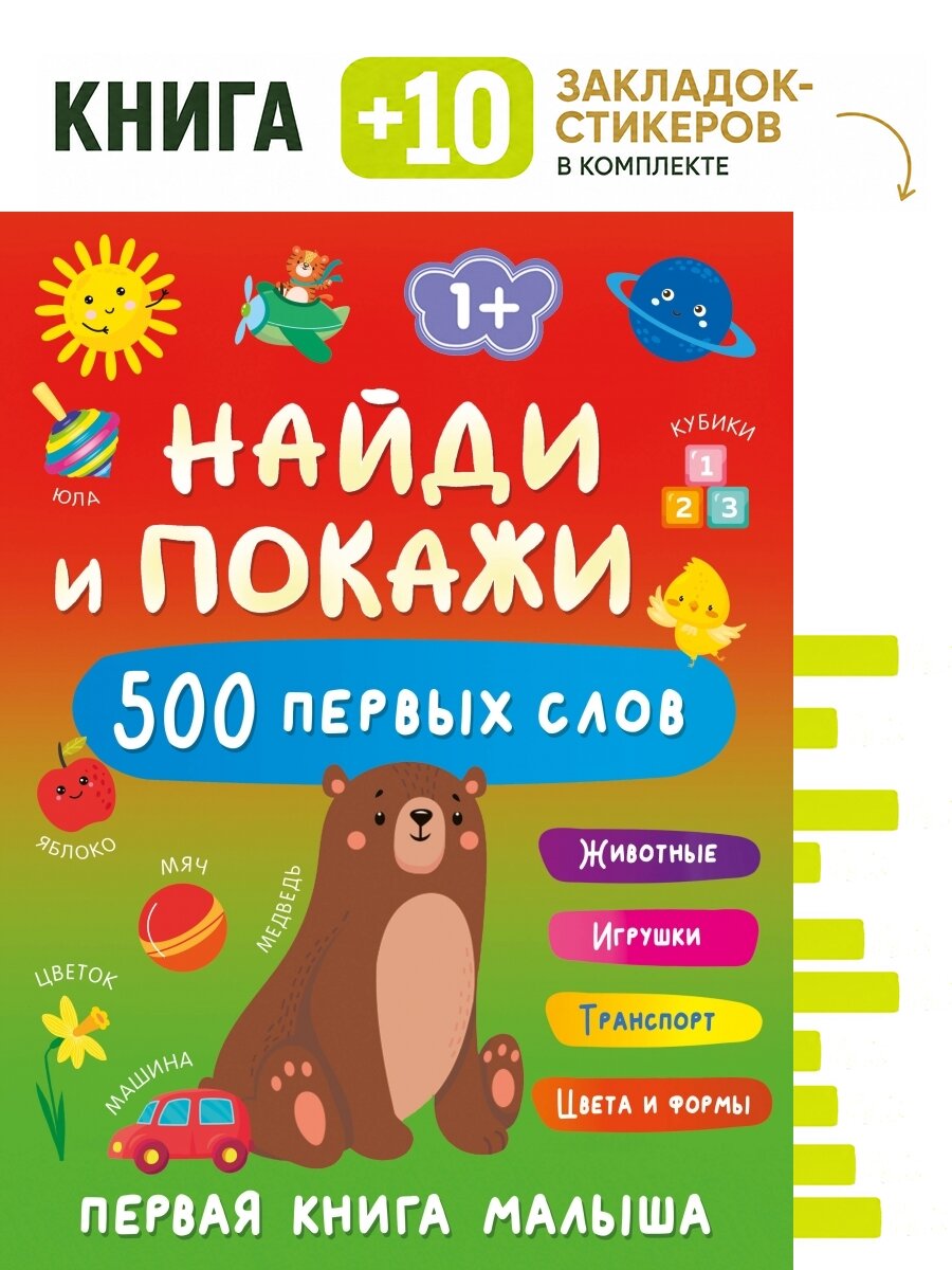 Найди и покажи: первая книга малыша. 500 первых слов. Комплект: книга + 10 закладок-стикеров