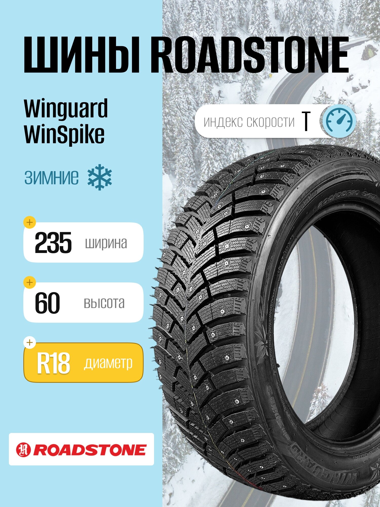 Зимние шины Roadstone Winguard WinSpike 235/60 R18 107T, шипованные, для легковых автомобилей
