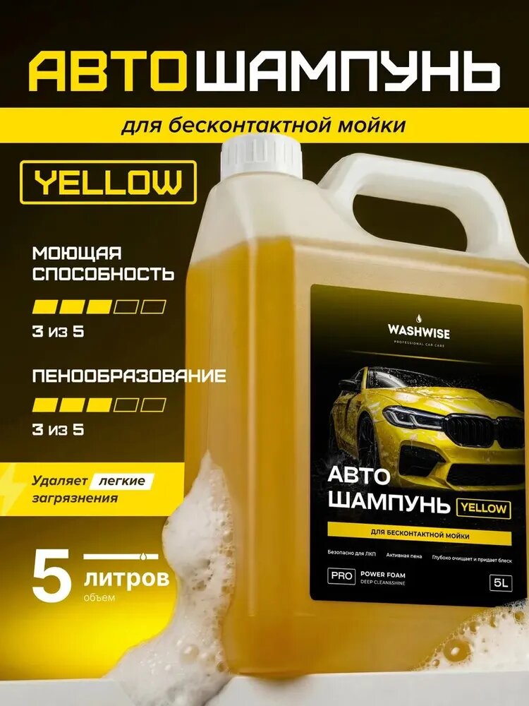Автошампунь для бесконтактной мойки автомобиля 5 литров желтый