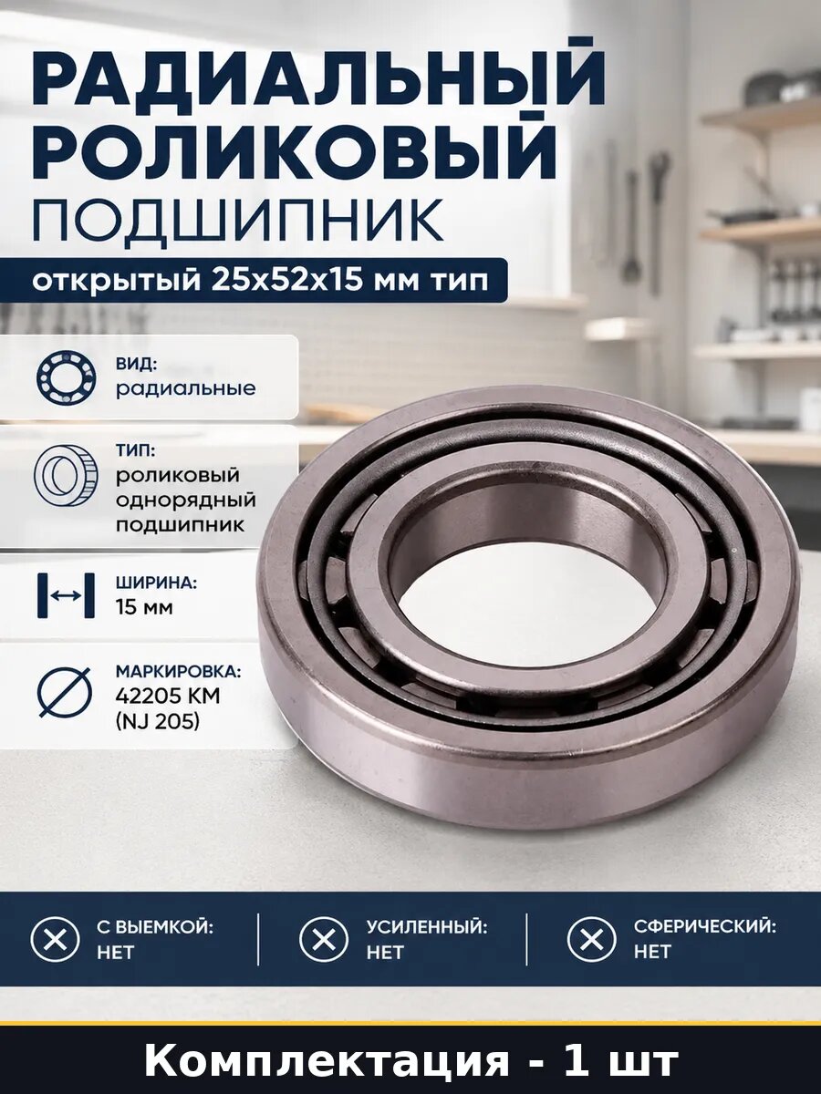 Радиальный роликовый подшипник открытый 25x52x15 мм тип