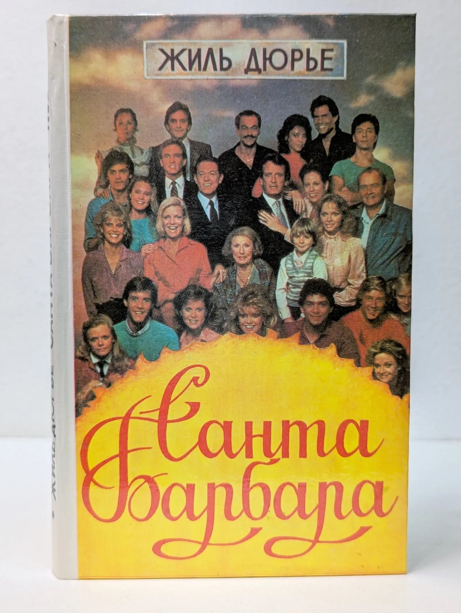 Санта Барбара Дюрье Жиль 1993