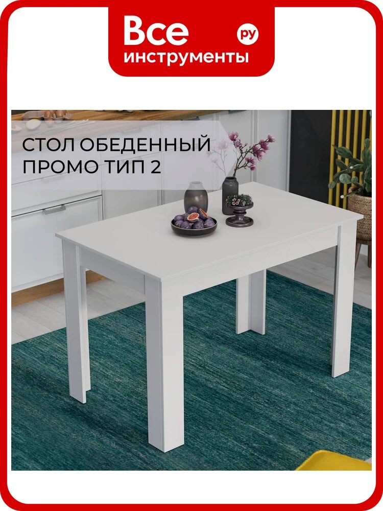 Обеденный стол ТриЯ Промо Тип 2, Белый/Белый 215534
