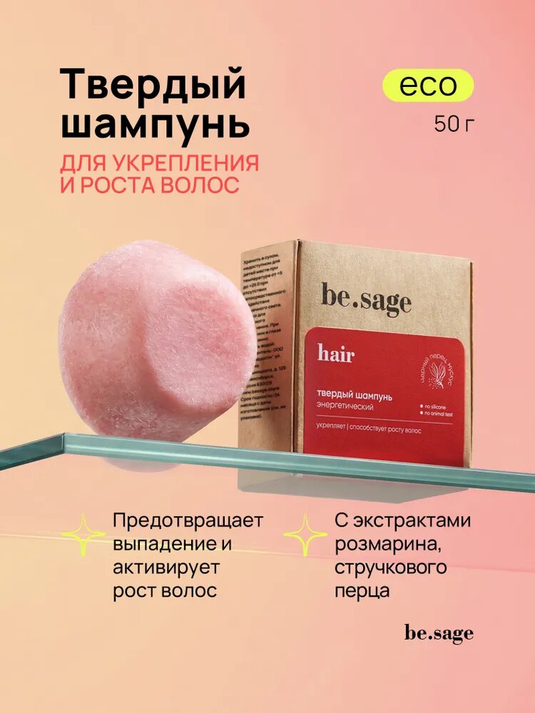 Be.sage, твердый шампунь для роста волос pepper женский и мужской, лечебный. Средство от выпадения, активатор роста волос с экстрактом розмарина, пантенолом и кератином, 50 г