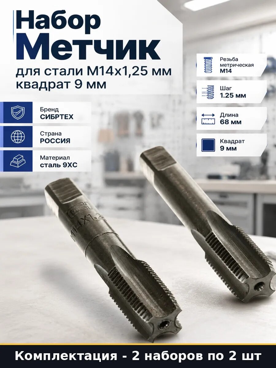 Набор 4 шт Метчик метрический М14х1,25 для свечных отверстий