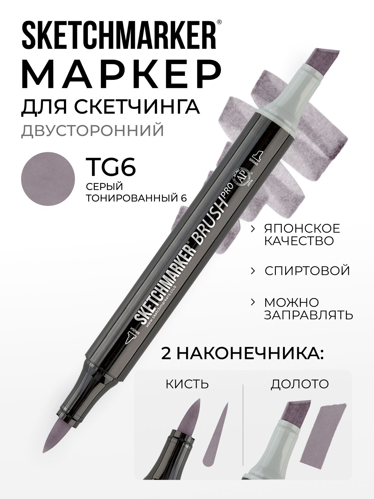 Двусторонний заправляемый маркер SKETCHMARKER Brush Pro на спиртовой основе для скетчинга, цвет: TG6 Тонированный серый 6